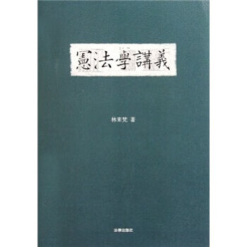 宪法学讲义9787511822017【好书，下单速发】