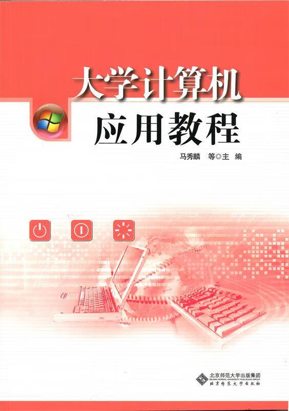 大学计算机应用教程