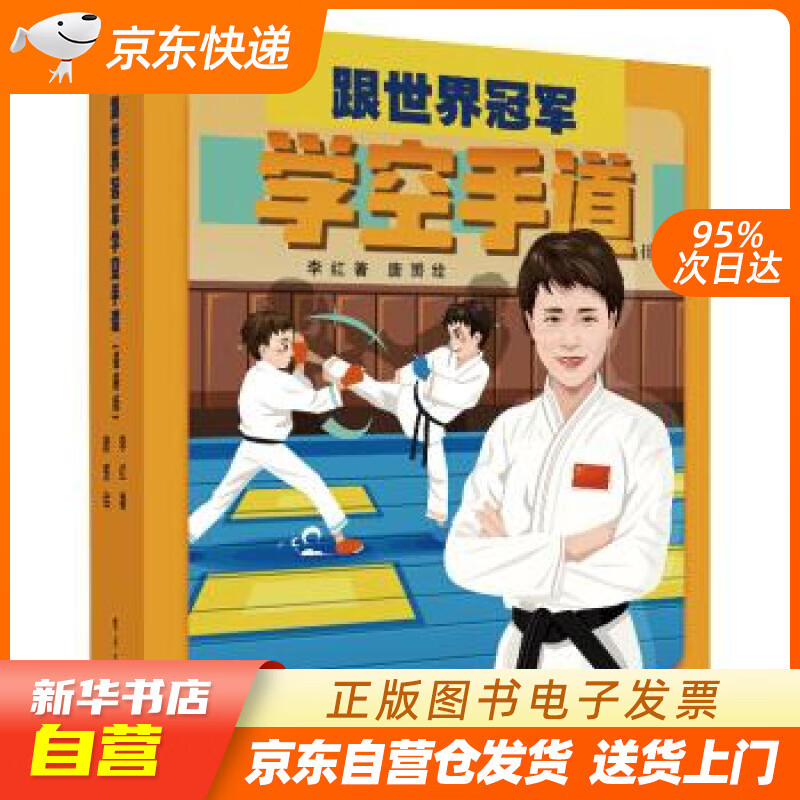 跟世界冠军学空手道（漫画版） 李红 著 电子工业出版社 9787121380 籍