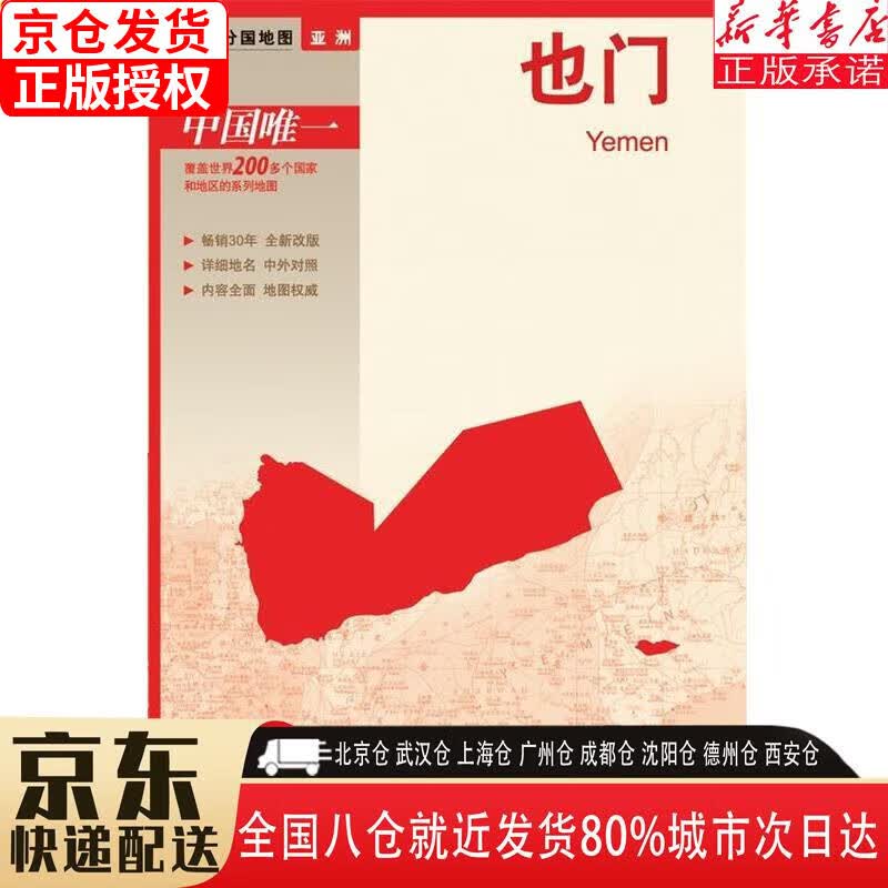 【全新】也门地图 中外对照 （水耐折 详细地名 主要城市 旅游文化信息）世界分国地图·亚