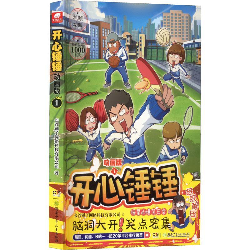 开心锤锤(动画版1)第一册 爆笑漫画书校园生活 中南天使 动漫书籍s