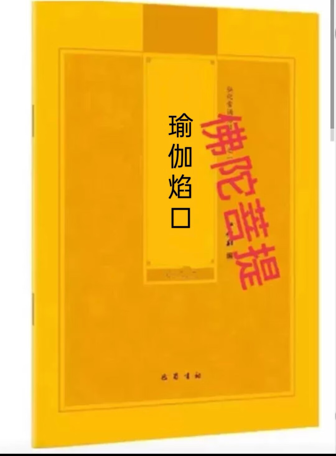 瑜伽焰口忏大本16K巴蜀出版 竖版16K大本繁体字巴瑜伽焰口忏