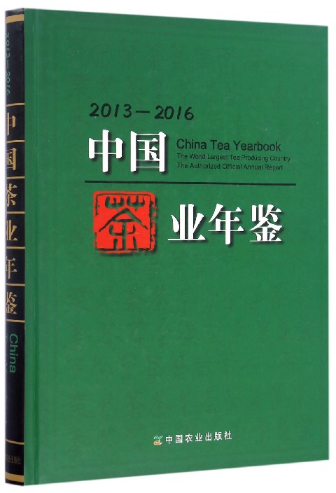 中国茶业年鉴(2013-2016)(精)