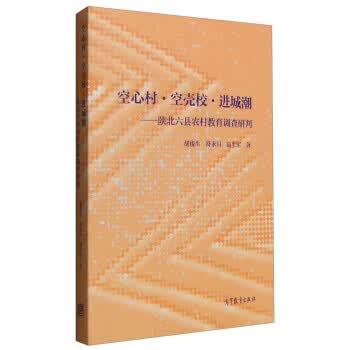 【图书】 空心村·空壳校·进城潮 9787040427974