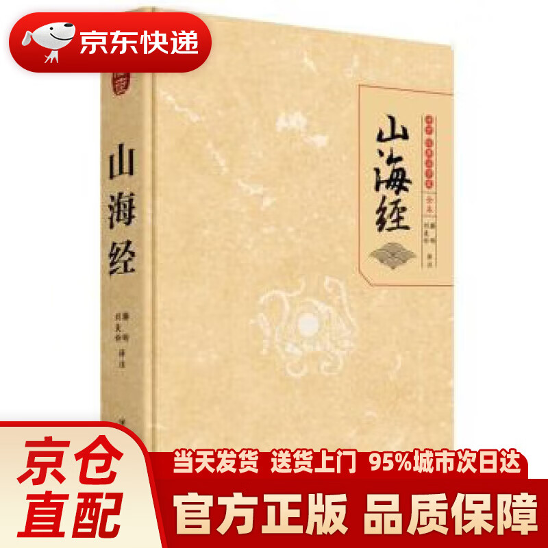 山海经（传世经典国学集 全本）