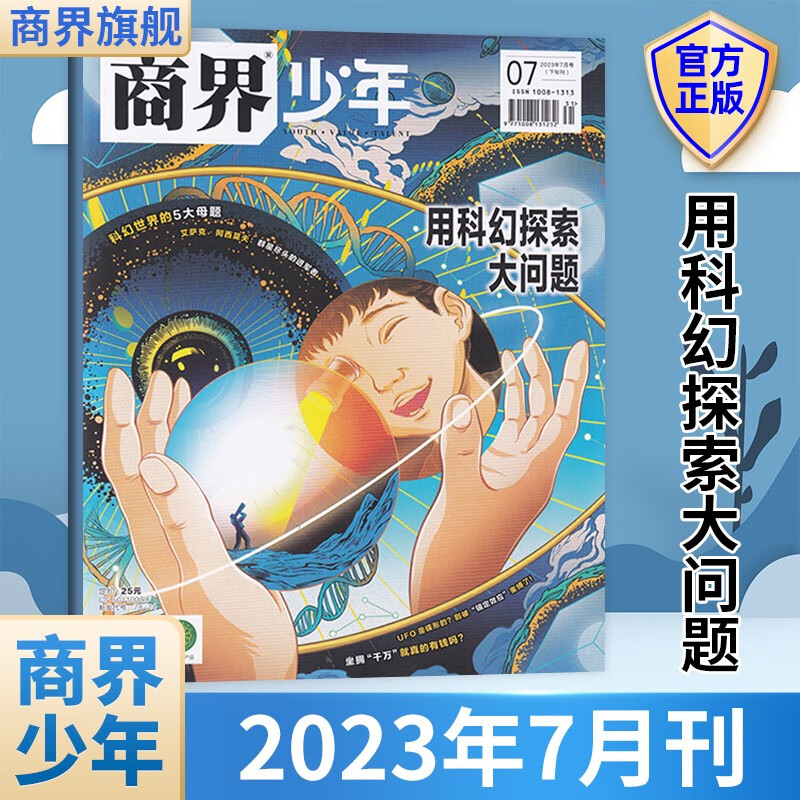 【8期新/2022年全年】商界少年杂志2023年8月刊 青少年启蒙财经管理类书刊9-15岁孩子的财商素养杂志 2023年第7期 用科幻探索大问题