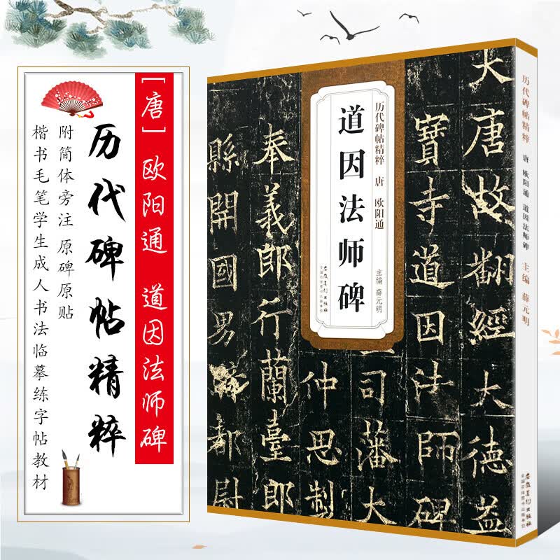 历代碑帖精粹 简体旁注 楷书毛笔书法字帖书 小篆碑帖篆书毛笔书法古帖字帖钢笔硬笔字帖 安徽美术出版社 唐 欧阳通 道因法师碑
