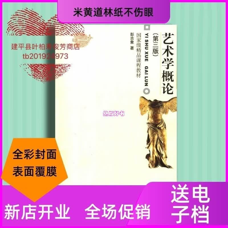 《艺术学概论 第三版》 彭吉象 北京大学出版 2006年第3版