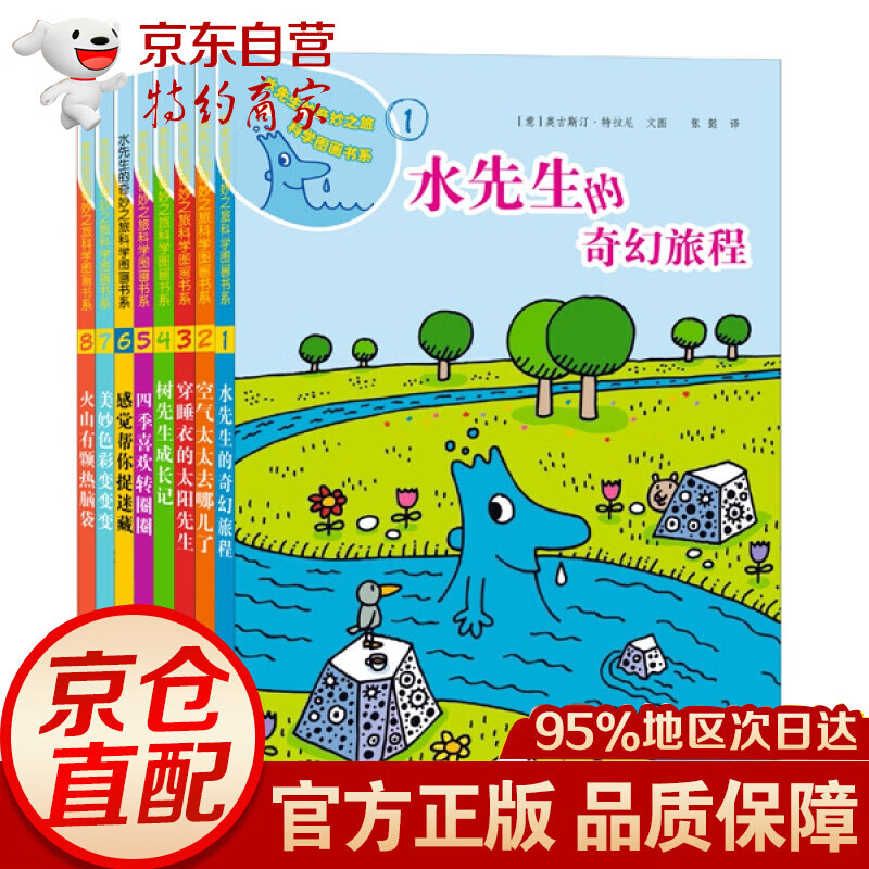 水先生的奇妙之旅科学图画书系（全8册） （全8册）