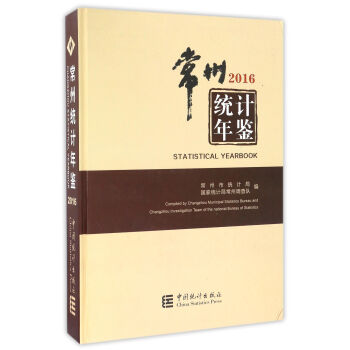 常州统计年鉴 常州市统计局【书】