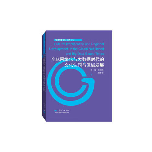 全球网络化与大数据时代的文化认同与区域发展【精选】