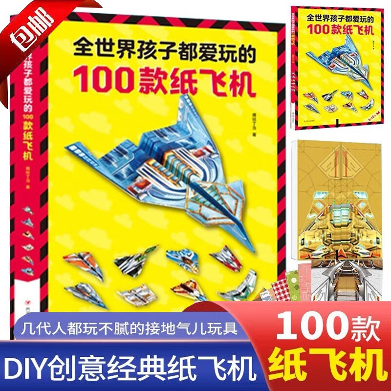 全世界孩子都爱玩的100款纸飞机折纸大全书赠视频教程小学生手工制作DIY儿童益智游戏一百种折飞机手册逻辑思维空间训练书籍3-12岁手工制作折飞机手册逻辑思维空间训练书籍 【赠送100张】全