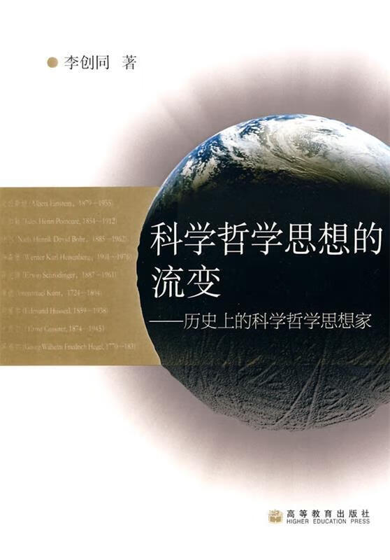 科学哲学思想的流变-历史上的科学哲学思想家