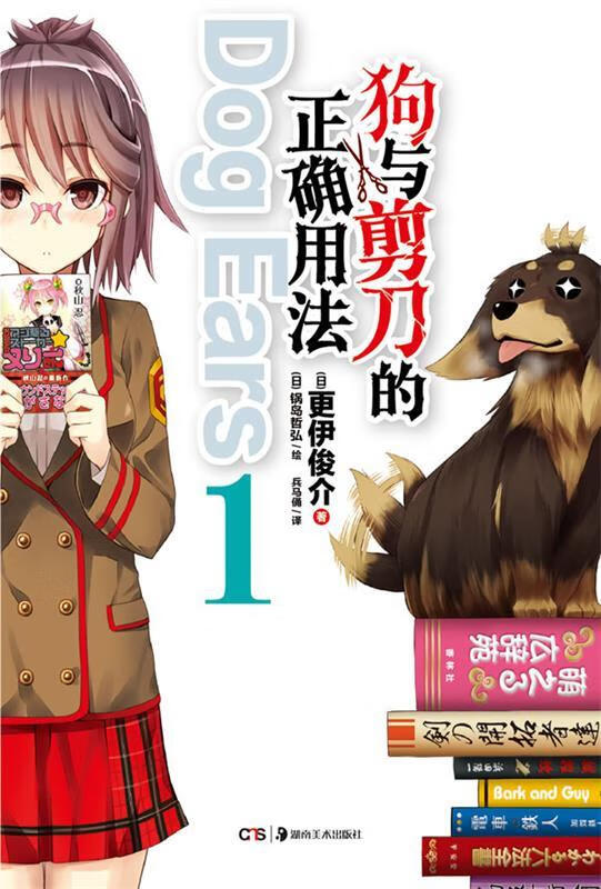 狗与剪刀的正确用法 Dog Ears 1