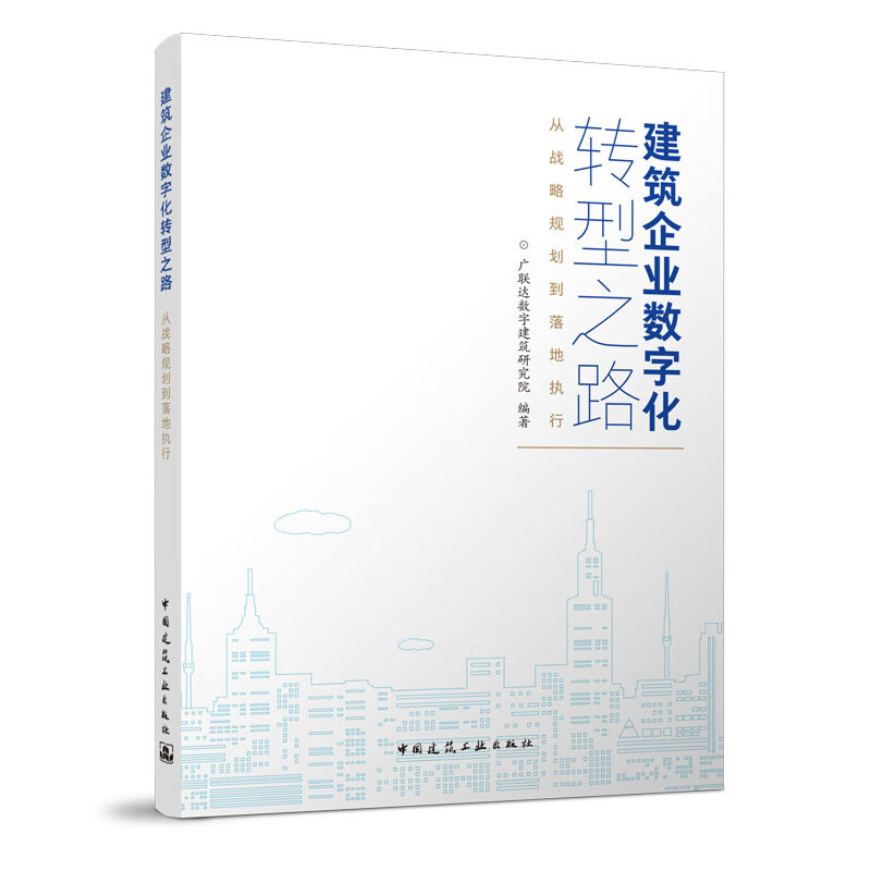 建筑企业数字化转型之路---从战略规划到落地执行