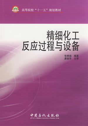 精细化工反应过程与设备 张晓娟编著