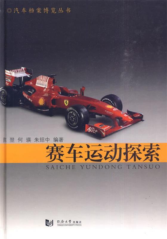 赛车运动探索 陈翌 等编著