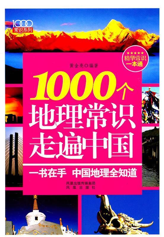 1000个地理常识走遍中国 黄金亮编著 凤凰出版社 9787550604933