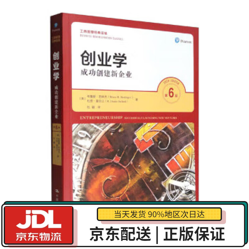 【全新送货上门】创业学——成功创建新企业（第6版）（工商管理经典译丛） [美]布鲁斯·巴林杰（BruceR.Barr