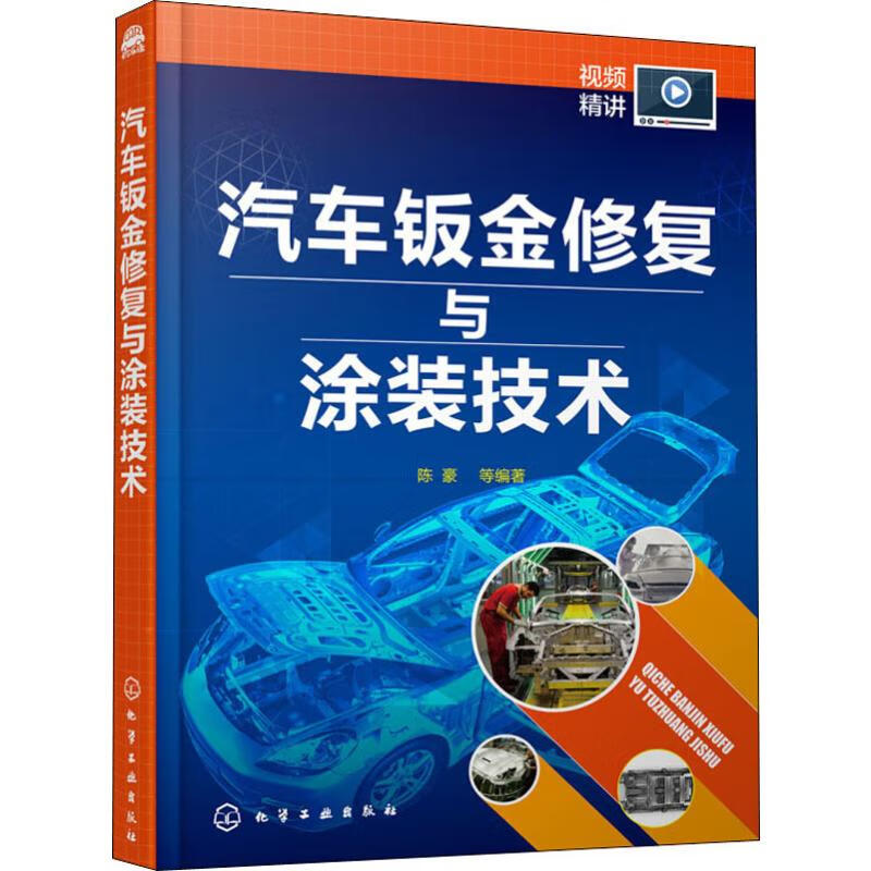汽车钣金修复与涂装技术