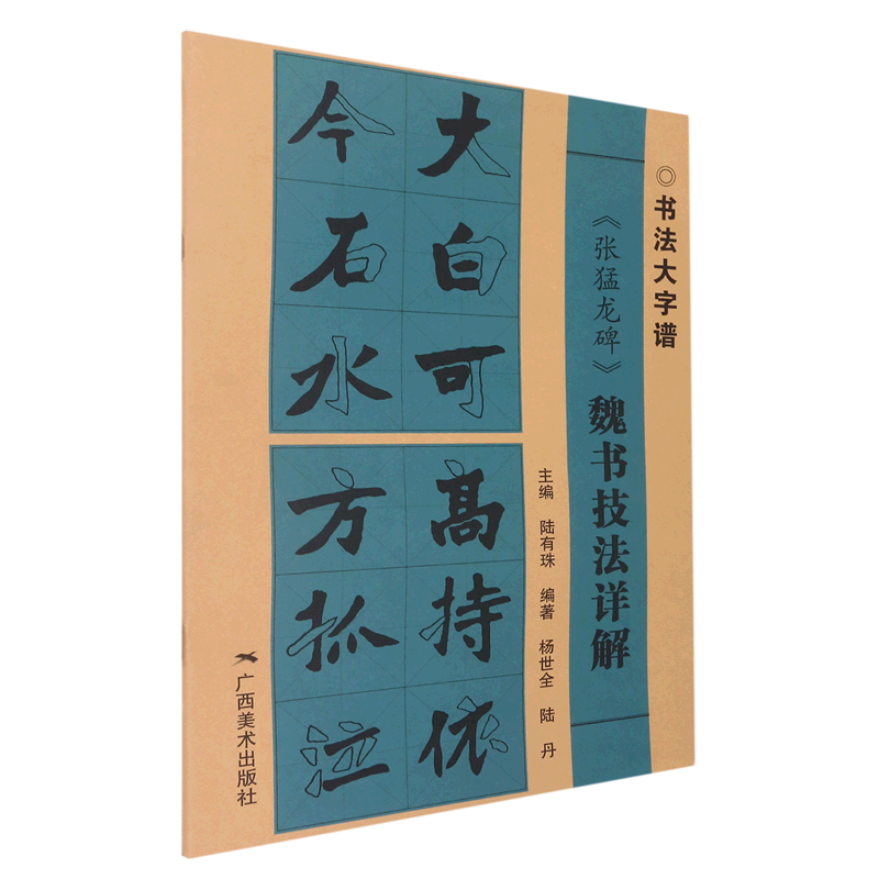 张猛龙碑魏书技法详解/书法大字谱
