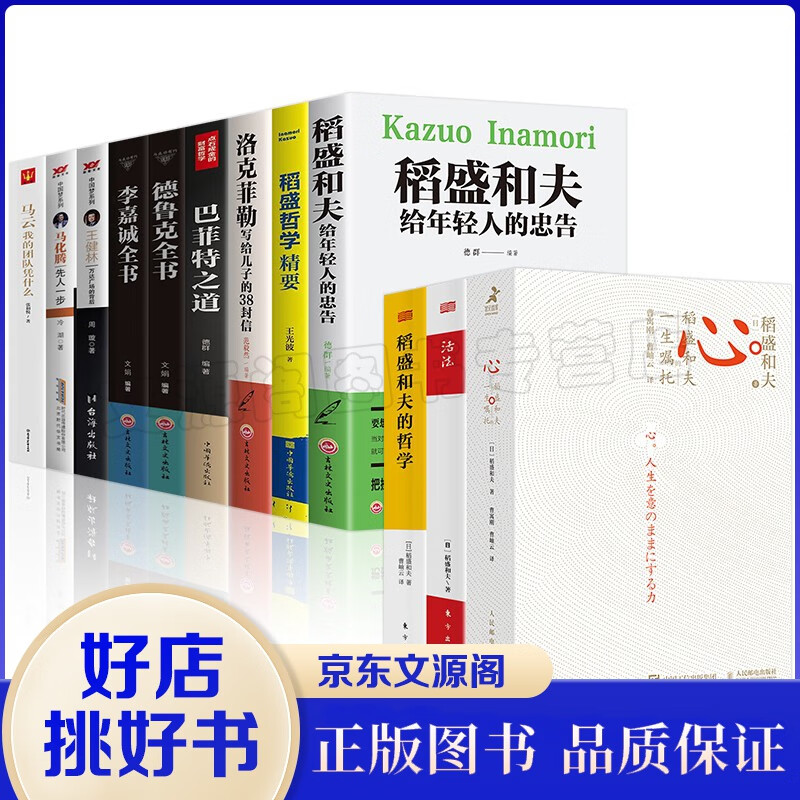 全12册稻盛和夫的人生智慧格言书籍稻盛和夫的哲学给年轻人的忠告哲学精要心 稻盛和夫的一生嘱托洛克菲勒