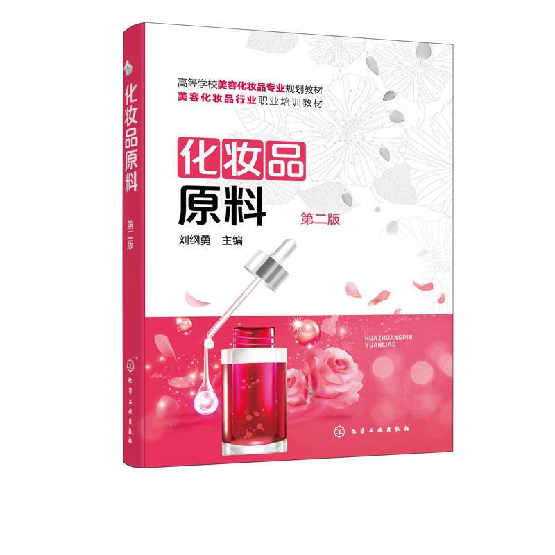 化妆品原料 刘纲勇 主编 9787122382467 化学工业出版社