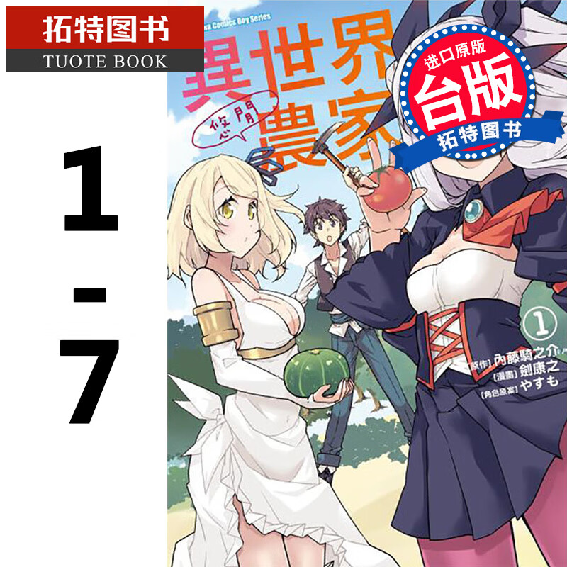 现货 台版漫画书 剑康之异世界悠闲农家 (1-7)角川