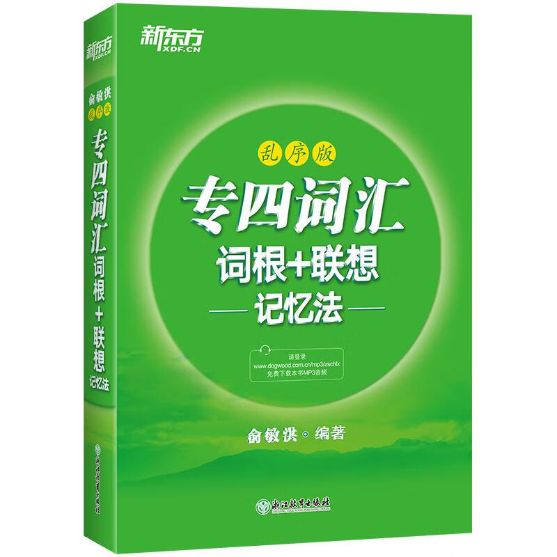 新东方 专四词汇词根+联想记忆法:乱序版 俞敏洪编著【书】