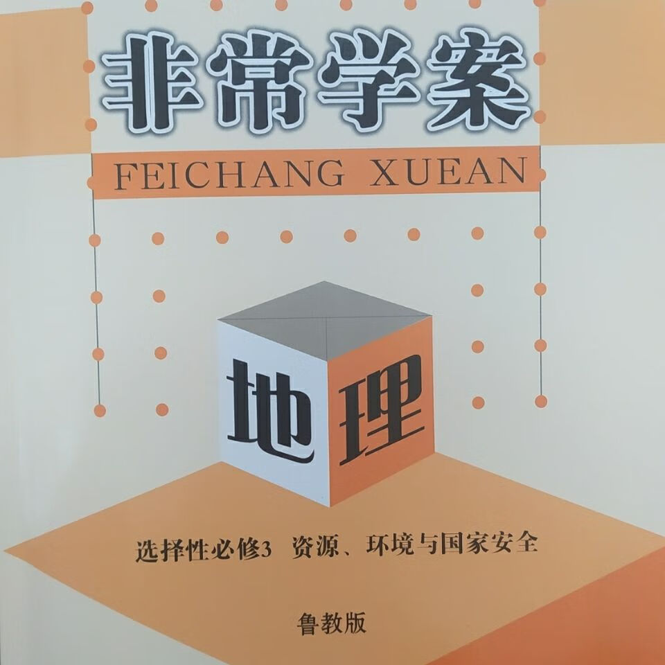 非常学案选择性必修3资源、与国家鲁教版