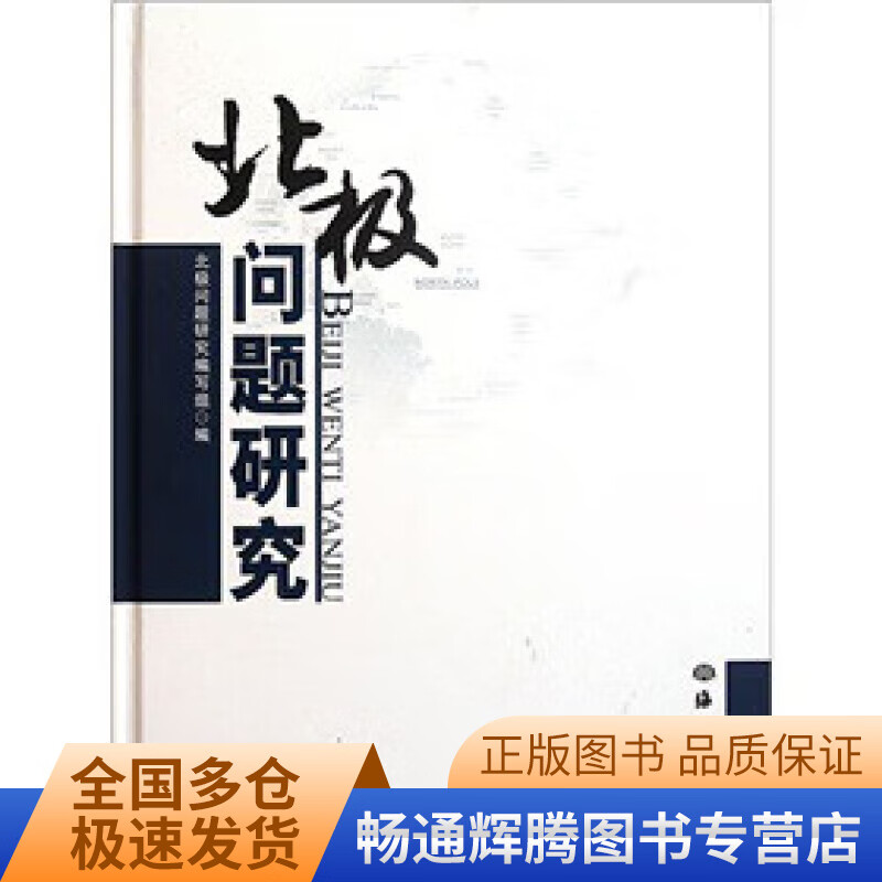 北极问题研究【特惠】