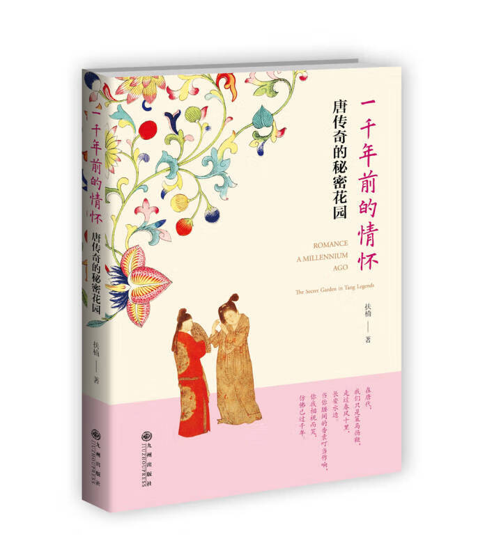 一千年前的情怀 唐传奇的秘密花园【精选】