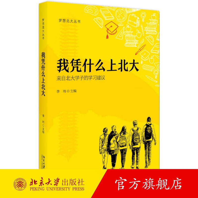我凭什么上北大 梦想北大丛书 来自北大学子学习建议 学生求学经历回顾总结 拖延症怎么克服 如何刷题效果更好 北京大学旗舰店