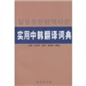 实用中韩翻译词典 田洪烈 著 民族出版社