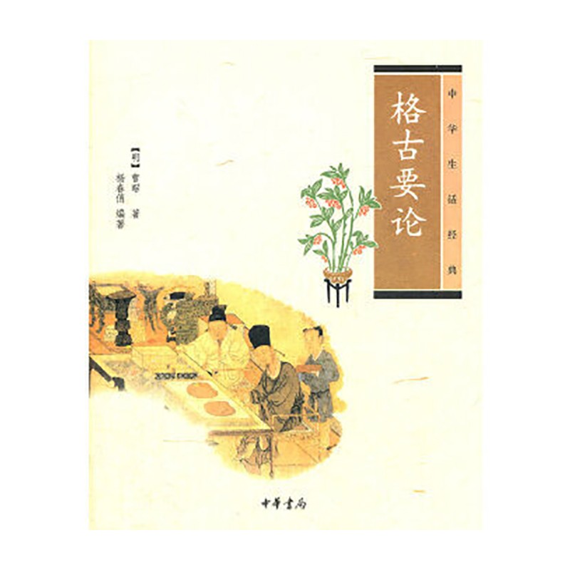 格古要论中华生活经典[明]曹昭著杨春俏中华书局