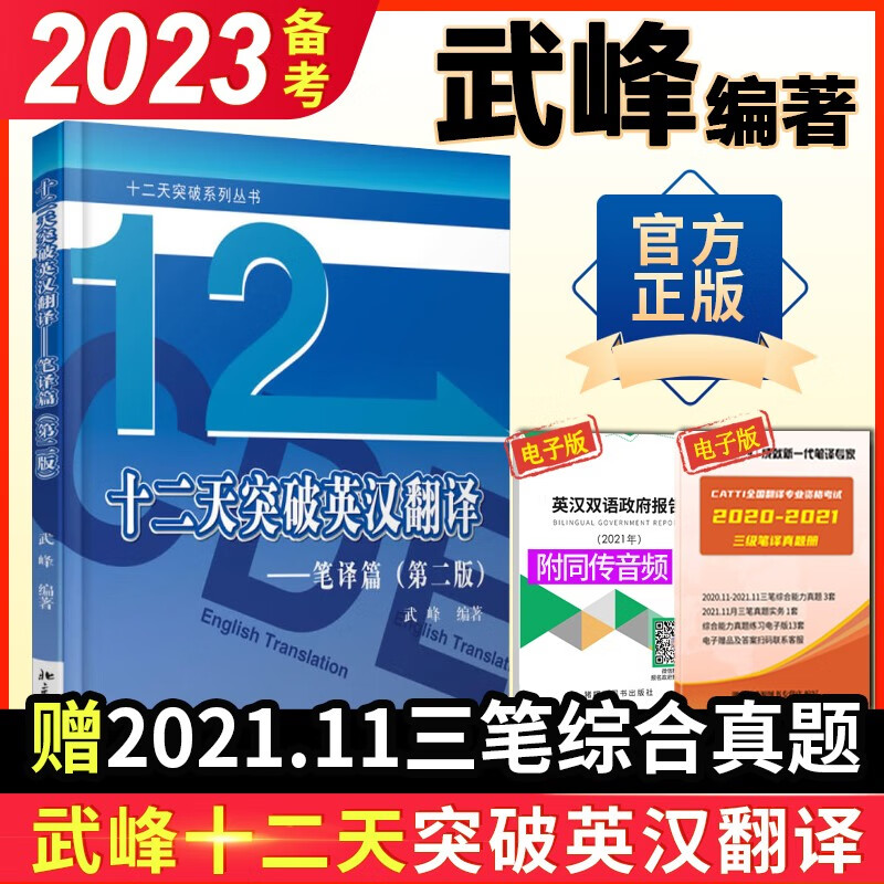 武峰十二天翻译 12天/十二天突破英汉翻译 笔译篇 第二版 翻译资格考试可搭MTI翻译硕士 十二天突破英汉翻译