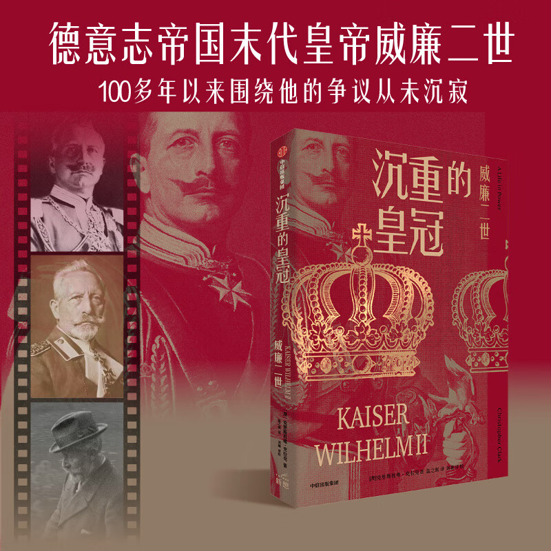 沉重的皇冠 通过德皇威廉二世充满争议的一生，透视德意志帝国的悲剧命运。