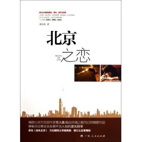 北京之恋
