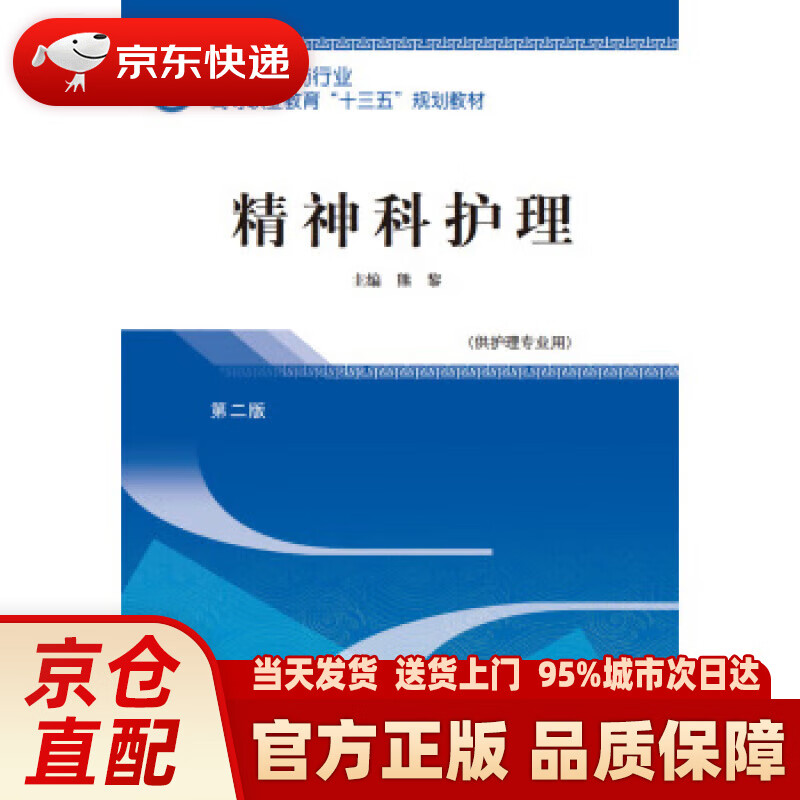 【新华】精神科护理——高职十三五规划