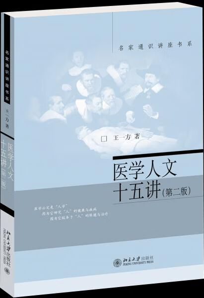 医学人文十五讲