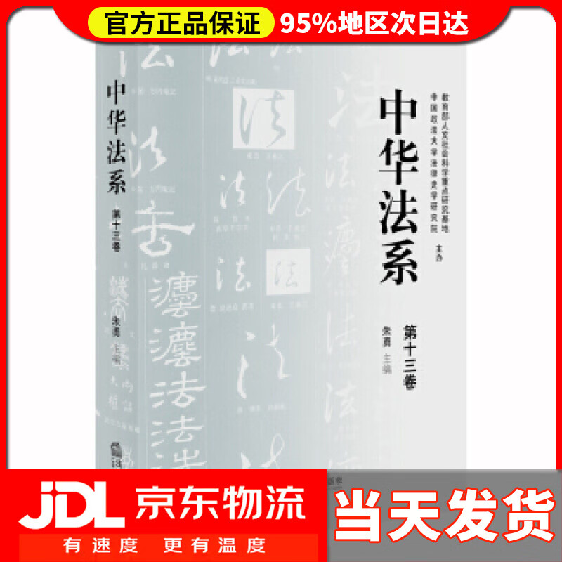 中华法系（第十三卷） 朱勇 著