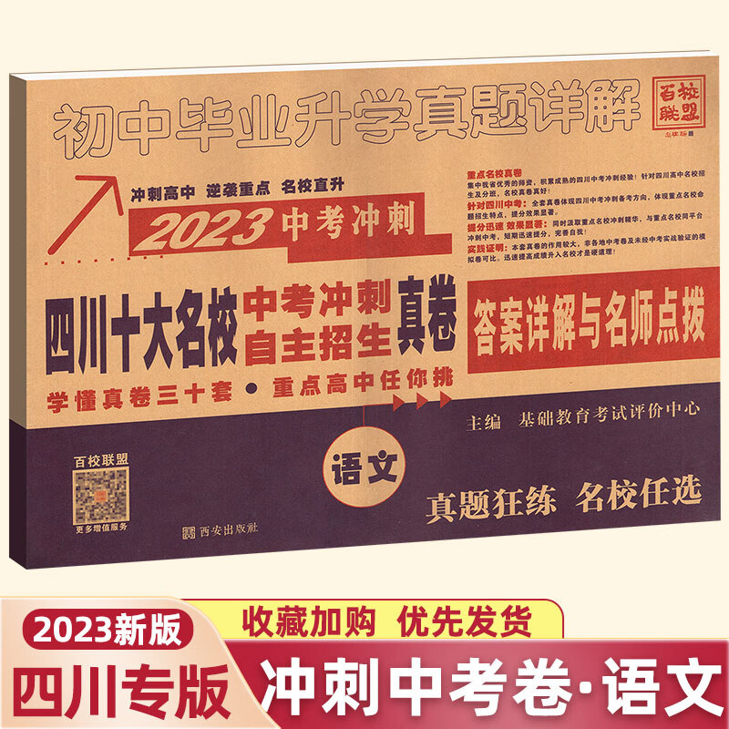 2023四川十大名校冲刺中考语文数学英语物理化学真题卷百校联盟自主招生卷历年真题刷题初三中考数学模拟试卷练习题总复习资料试卷 语文四川版 九年级/初中三年级