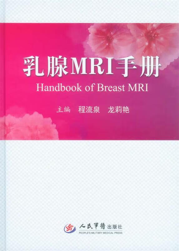 乳腺MRI手册 程流泉 编 人民军医出版社