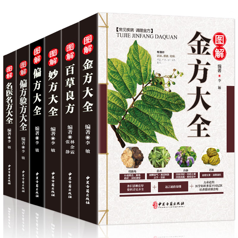 6册 图解名医名方偏方验方大全妙方秘方金方百草良方大全集彩图疑难病偏方