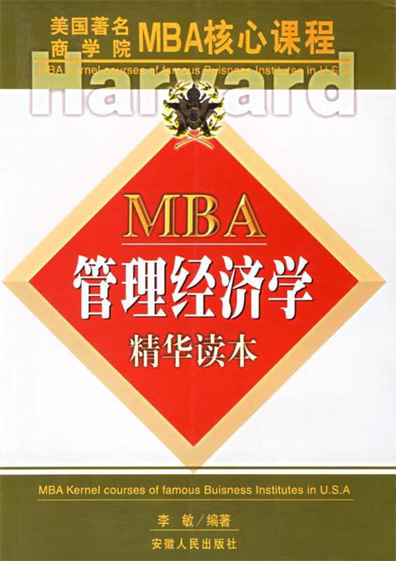 MBA管理经济学精华读本 李敏 编著
