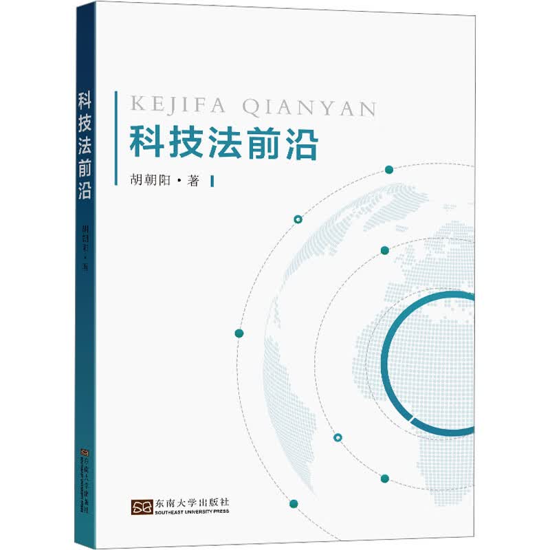 科技法前沿 图书