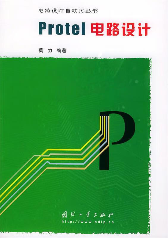 Protel电路设计 莫力 编著 9787118035032