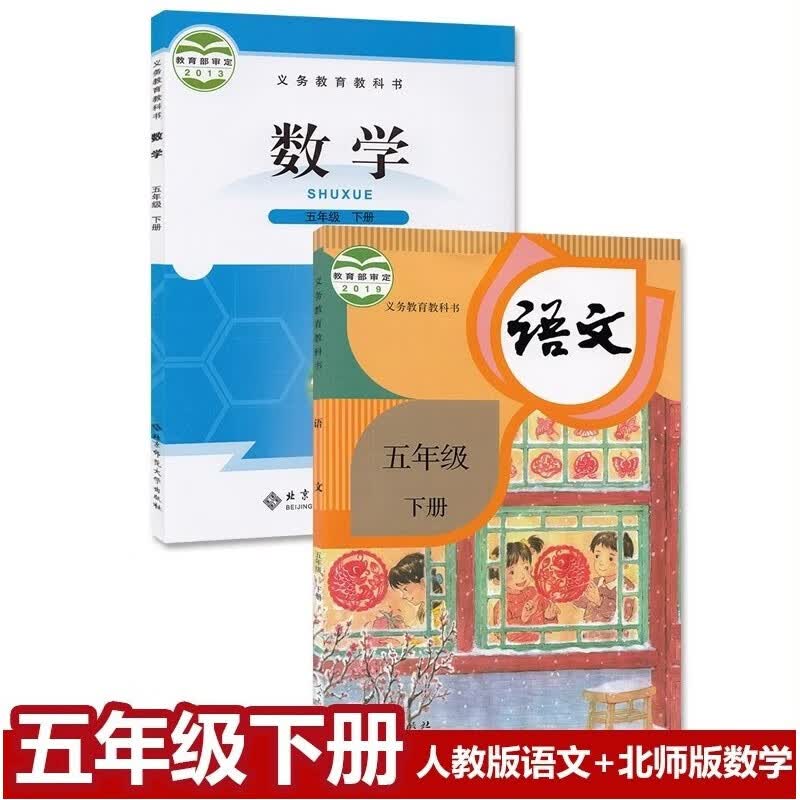 全新人教版小学五年级下册语文+北师大版五年级下册数学课本教材教科书共2本人教版五下语文书课本北师大版