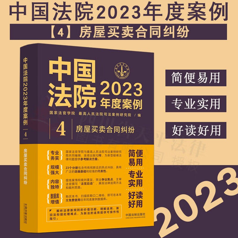 中国法院2023年度案例系列（全套23册）执行 知识产权 刑事 劳动 保险 道路 国家法官学院 最高人民法院司法案例研究院 纠纷内容及疑难问题 【4】房屋买卖合同纠纷