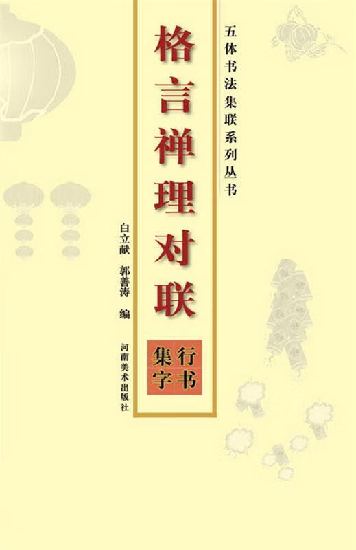 【现货】五体书法集联系列丛书·格言禅理对联·行书集字
